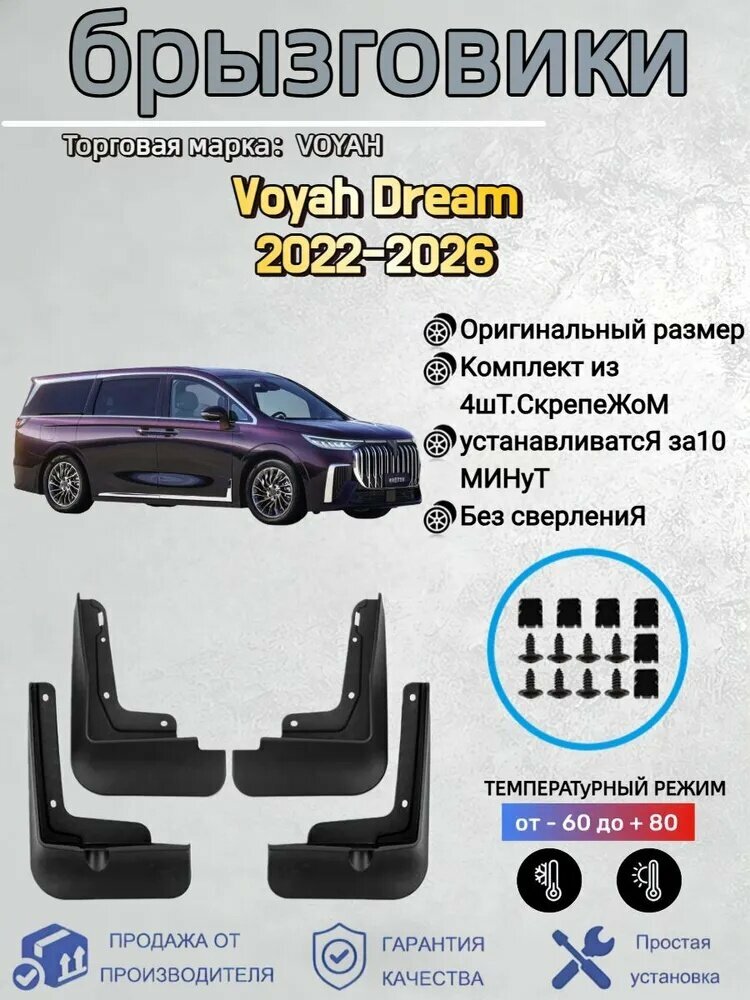 Брызговики, арт. Подходит для автомобильных брызговиков Voyah Dream (Воя Дрим) 2022-2026, 4 шт.
