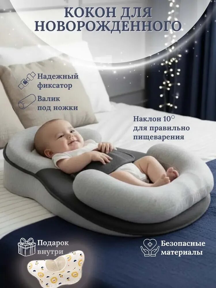 Кокон для новорожденных