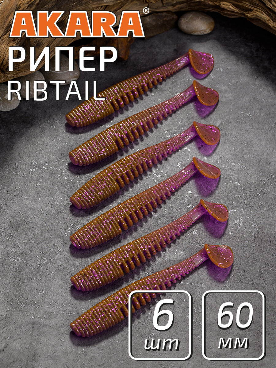 Силиконовые приманки Рипер Виброхвост Akara Ribtail 2.5 6 см 413 (6 шт.)