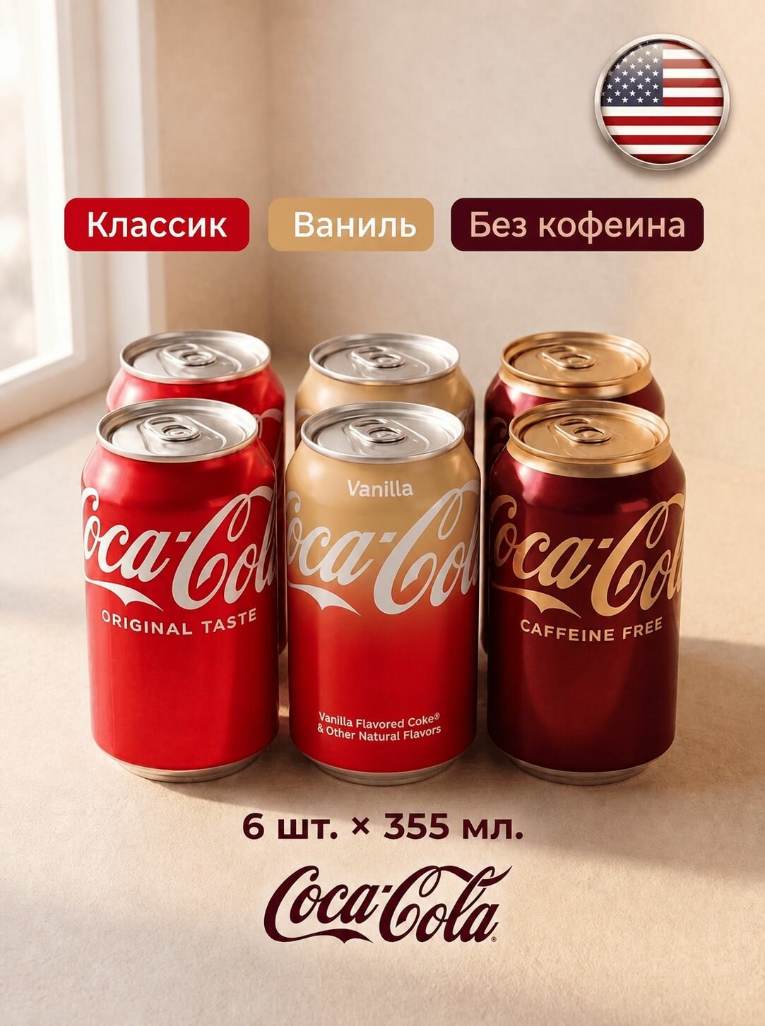 Coca-Cola Классик, Ваниль, Без кофеина / Набор Кока-Кола США, 6 шт. х 0.355 л.
