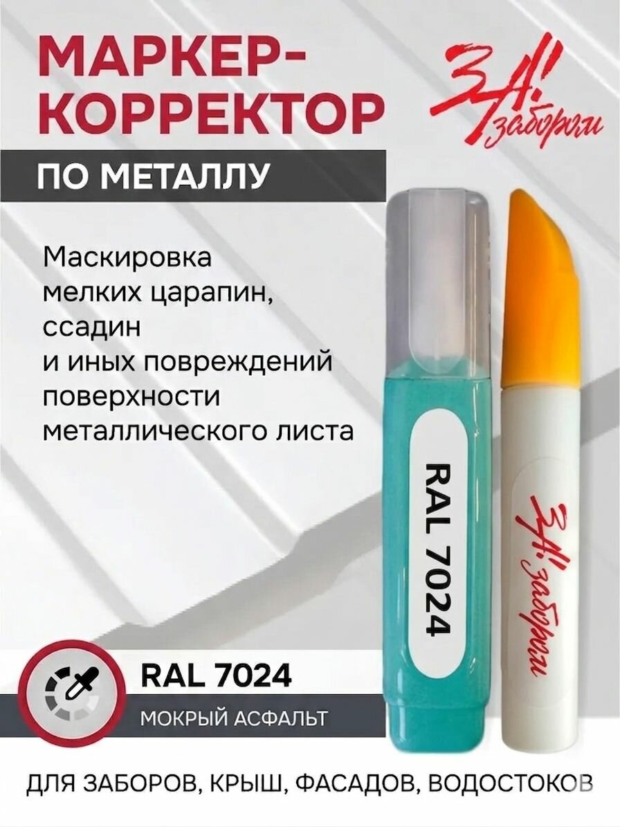 Маркер корректор RAL рал 7024 по металлу водостойкий для ремонта и устранения царапин профлиста графит мокрый асфальт для профнастила для металла