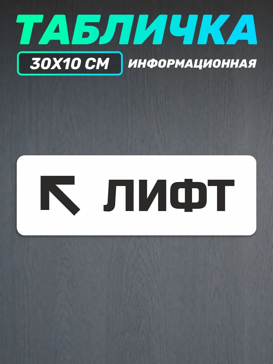 Табличка информационная указатель лифт