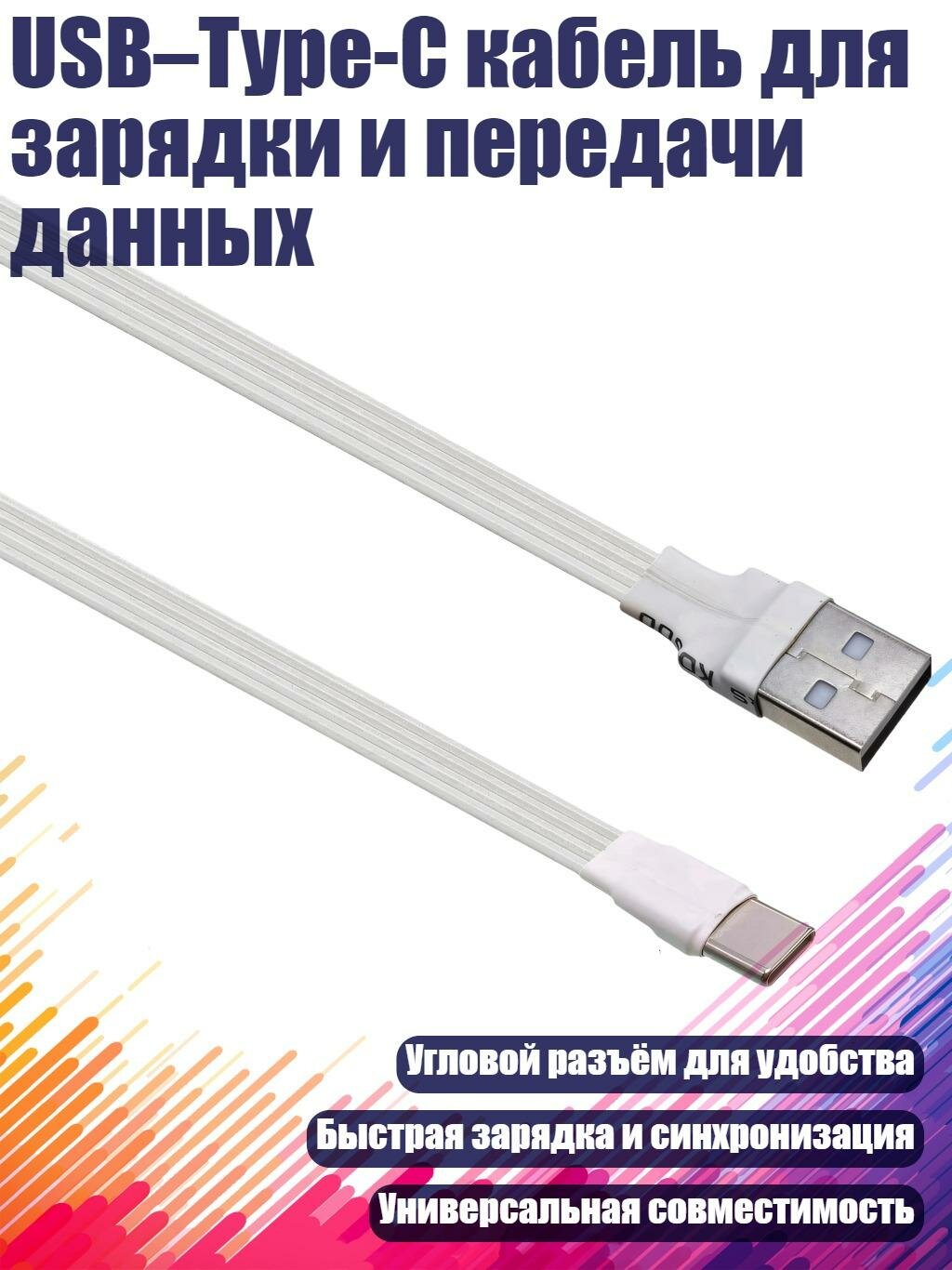 USB–Type-C кабель для зарядки и передачи данных, 0.3m - ST