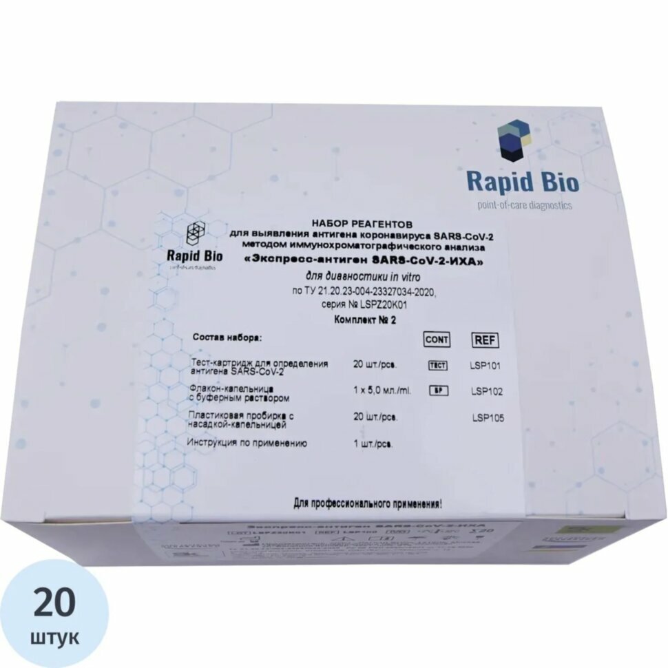 Тест Экспресс на антиген Covid-19 Rapid Bio 20 шт/уп комплект 2/3, 1413518