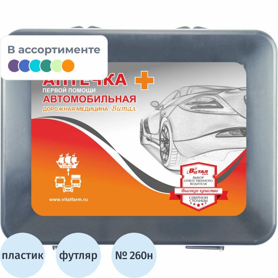 Аптечка первой помощи автомобильная ф.38. 54054 пр. №260н пластик. бокс, 2085925