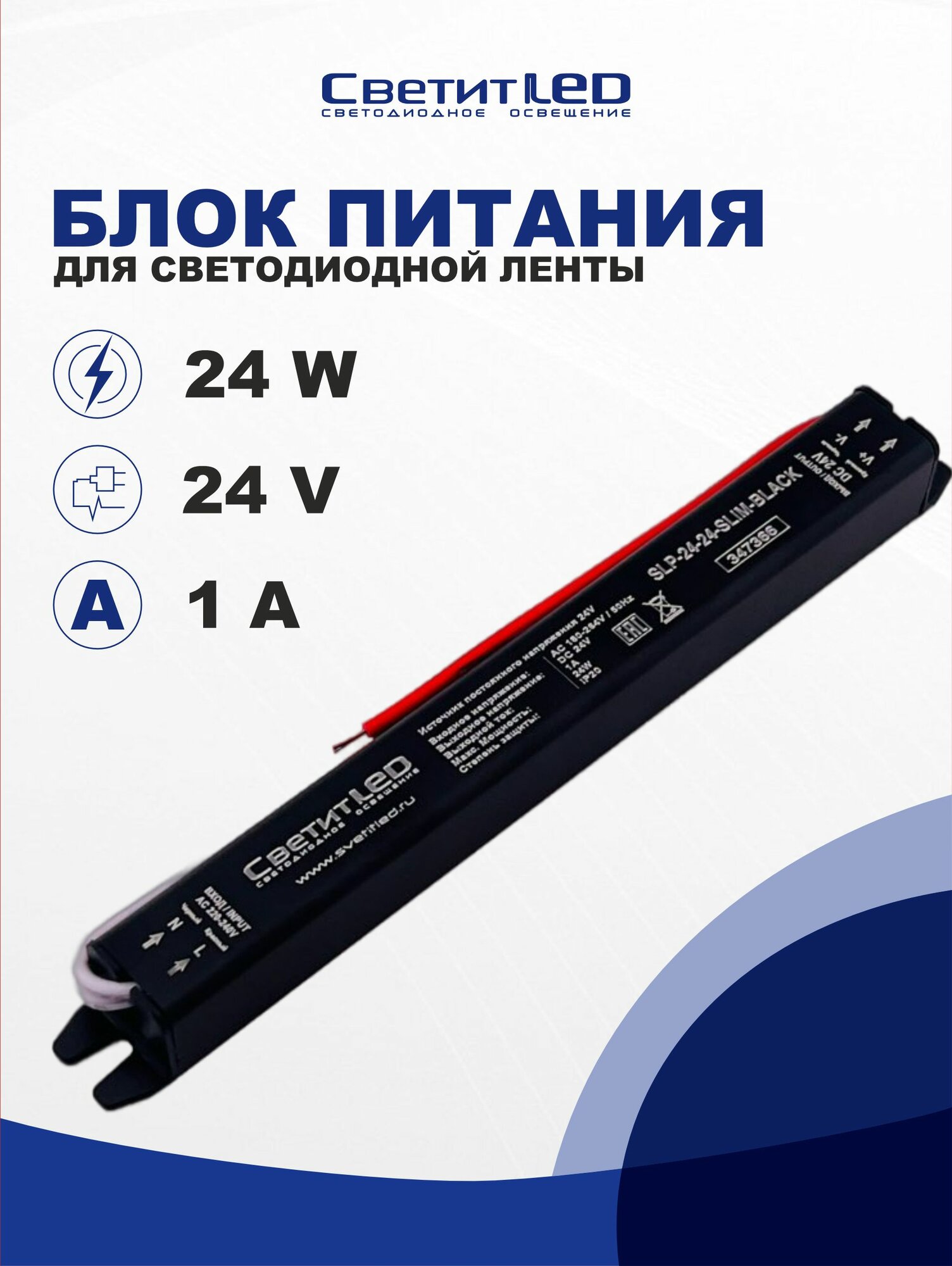 Блок питания для светодиодной ленты СветитЛЕД, 24W, 24V сверхтонкий, черный, IP20