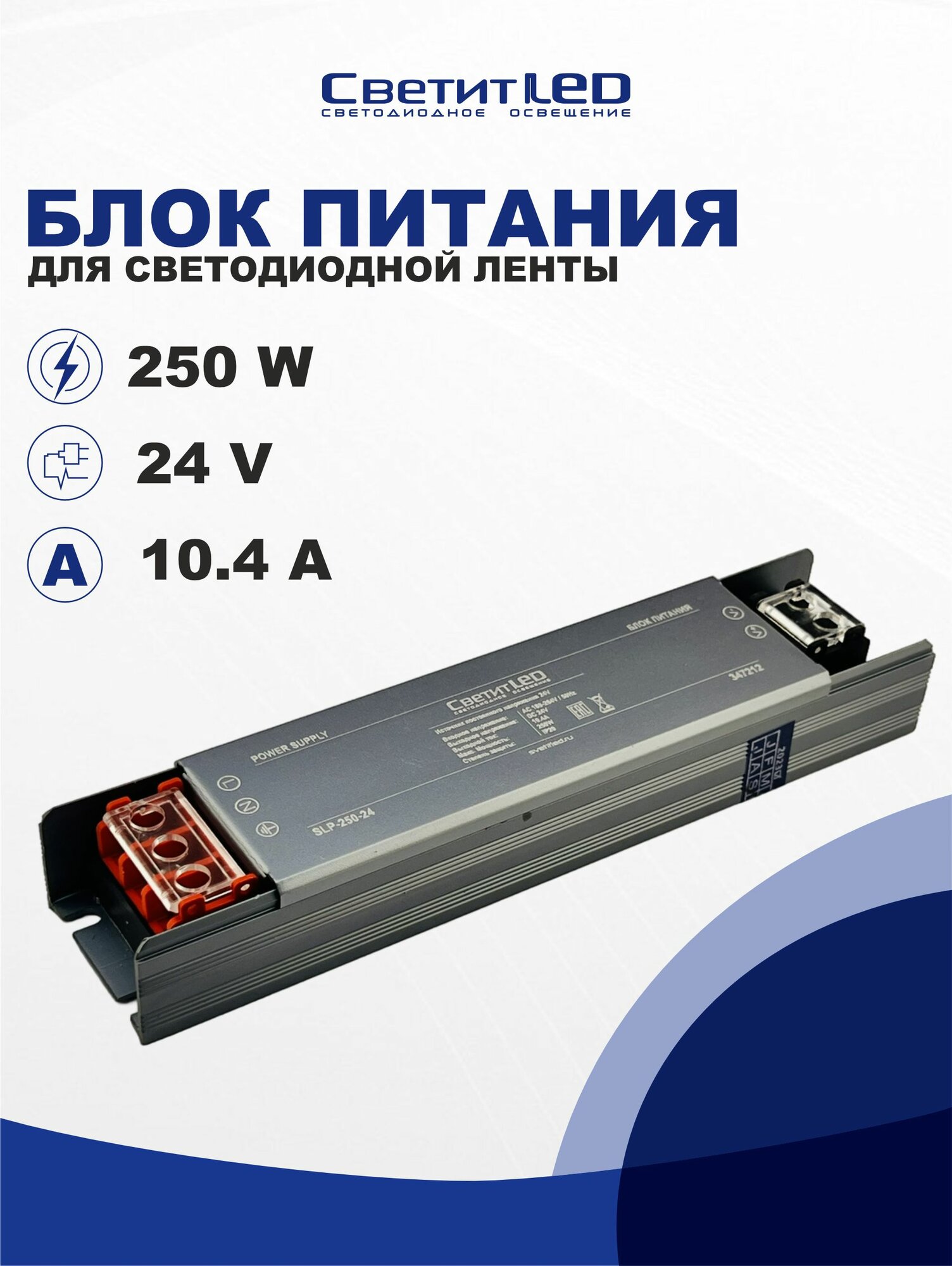 Блок питания для светодиодной ленты "СветитЛЕД" SLP-250-24 250W, 24V, IP20, тонкий