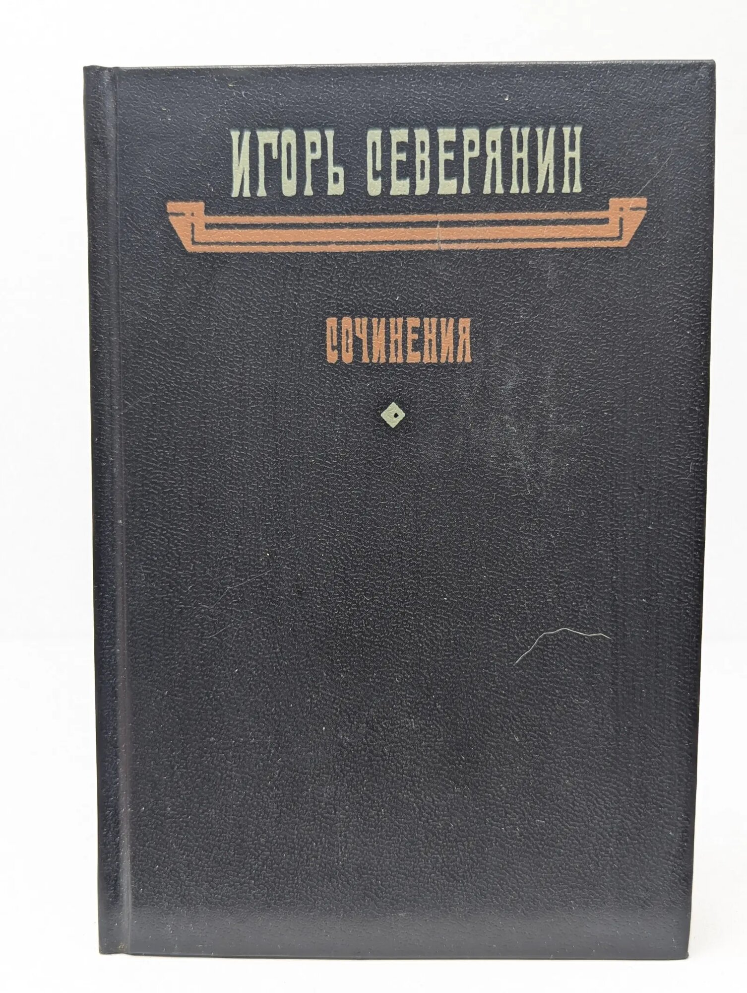 Игорь Северянин. Сочинения Северянин Игорь Васильевич 1990