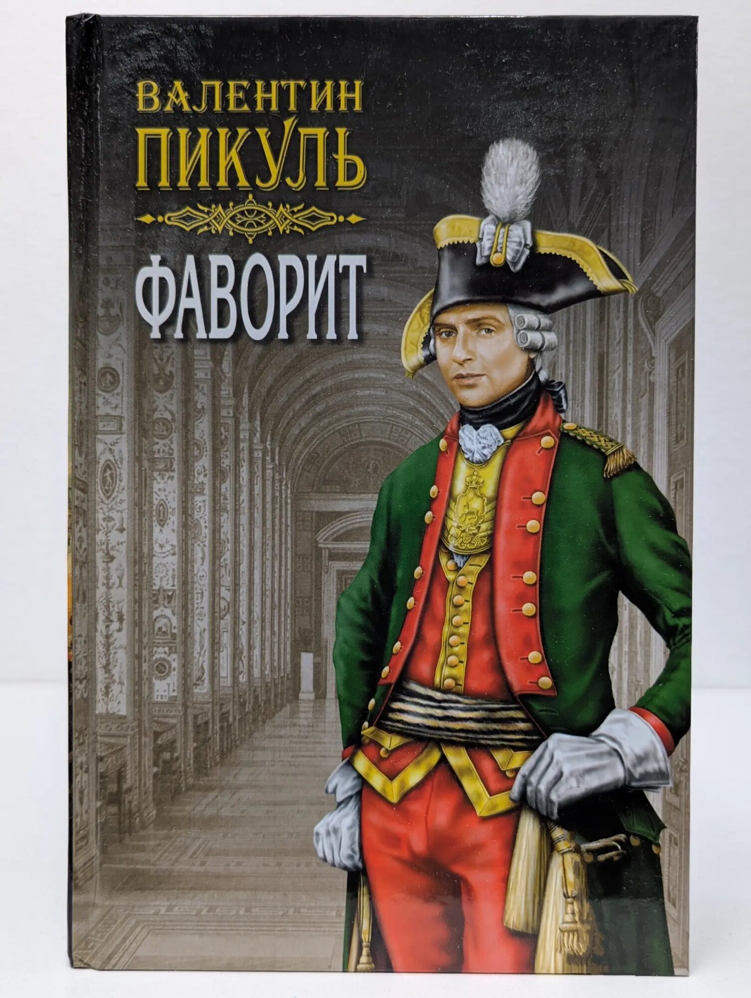 Фаворит. Роман в 2 книгах. Книга 1 Пикуль Валентин Саввич 2007
