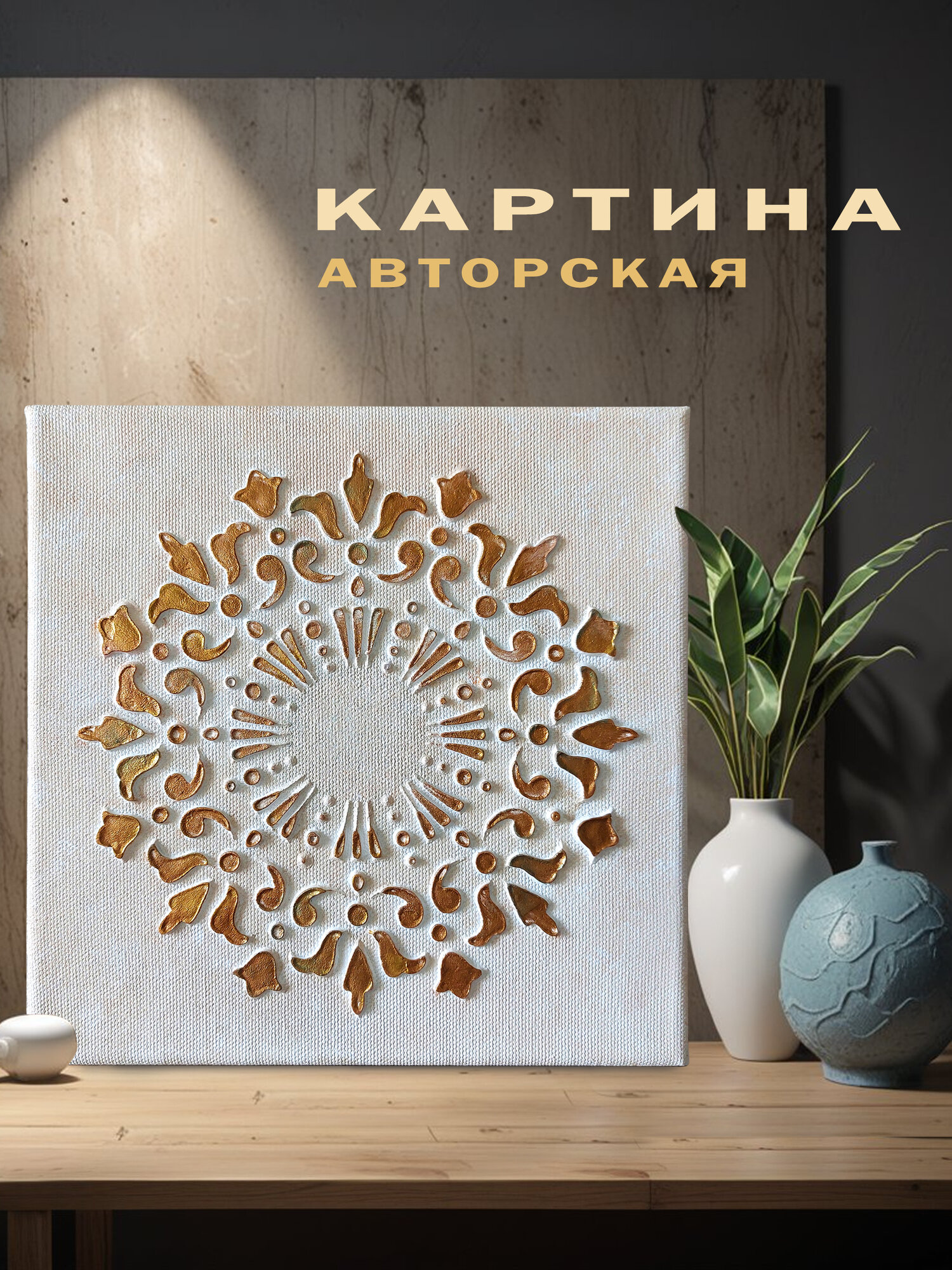 Текстурная картина ручной работы для интерьера, объемная абстракция 20х20 см, мандала на стену, золотая с белым, холст