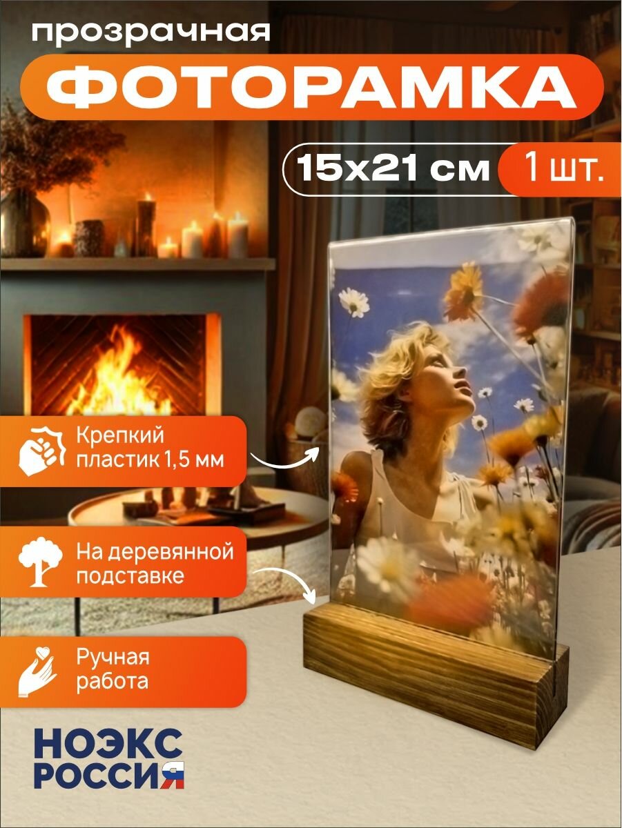 Фоторамка вертикальная 15х21 А5 с деревянным основанием
