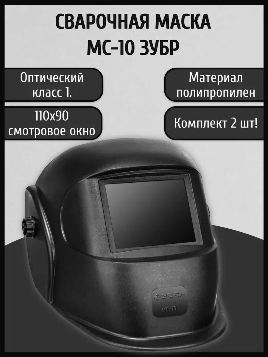 Сварочная маска 110х90 пластик МС-10 ЗУБР (2 шт)