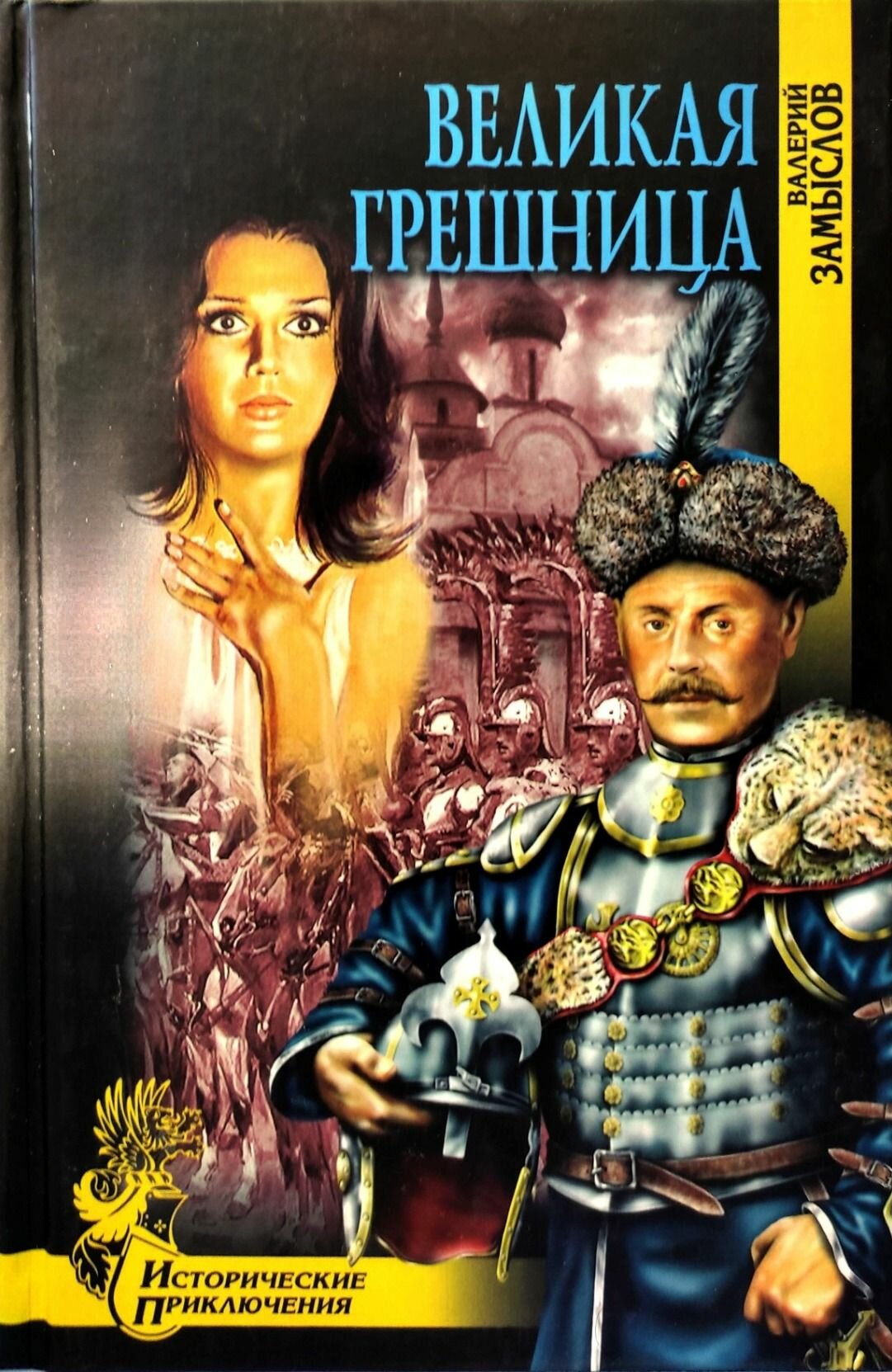 Великая грешница. Замыслов Валерий Александрович. Вече. 2008. Твердый переплет. 448 стр