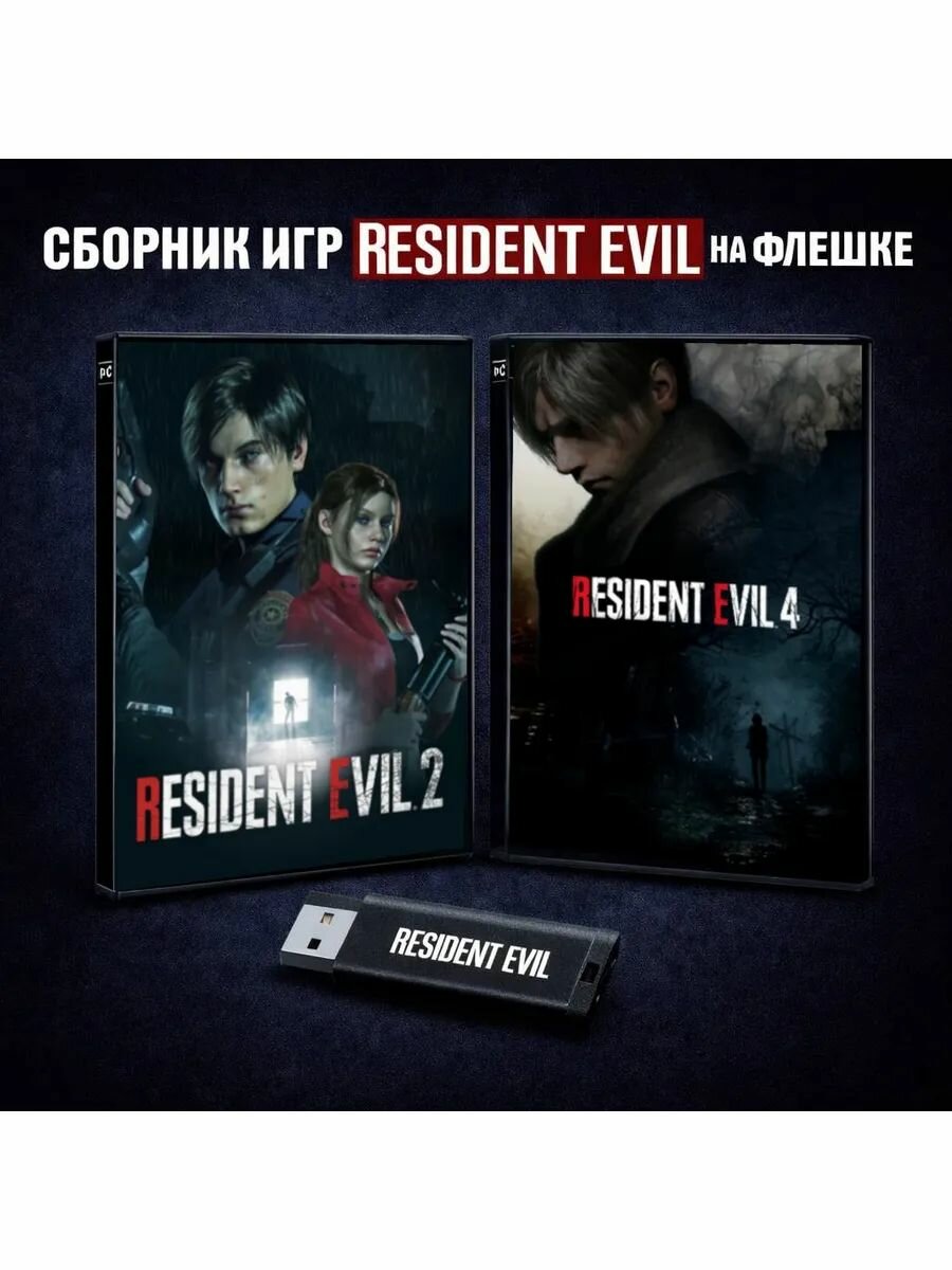 Resident Evil: Сборник 2 и 4 части для PC на USB флешке