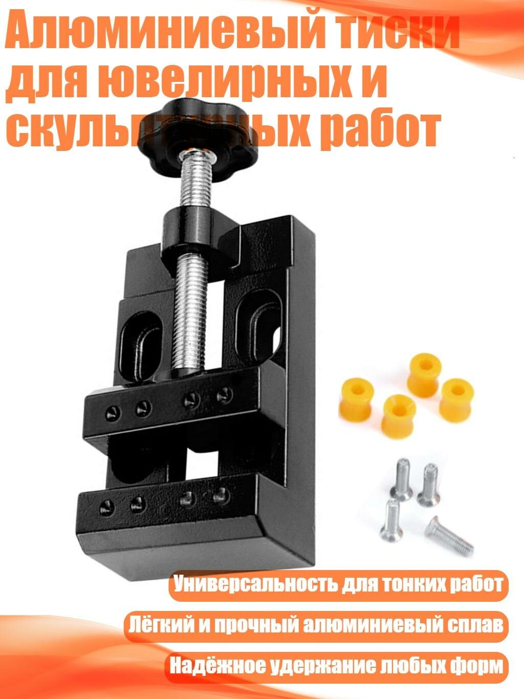 Алюминиевый тиски для ювелирных и скульптурных работ, B
