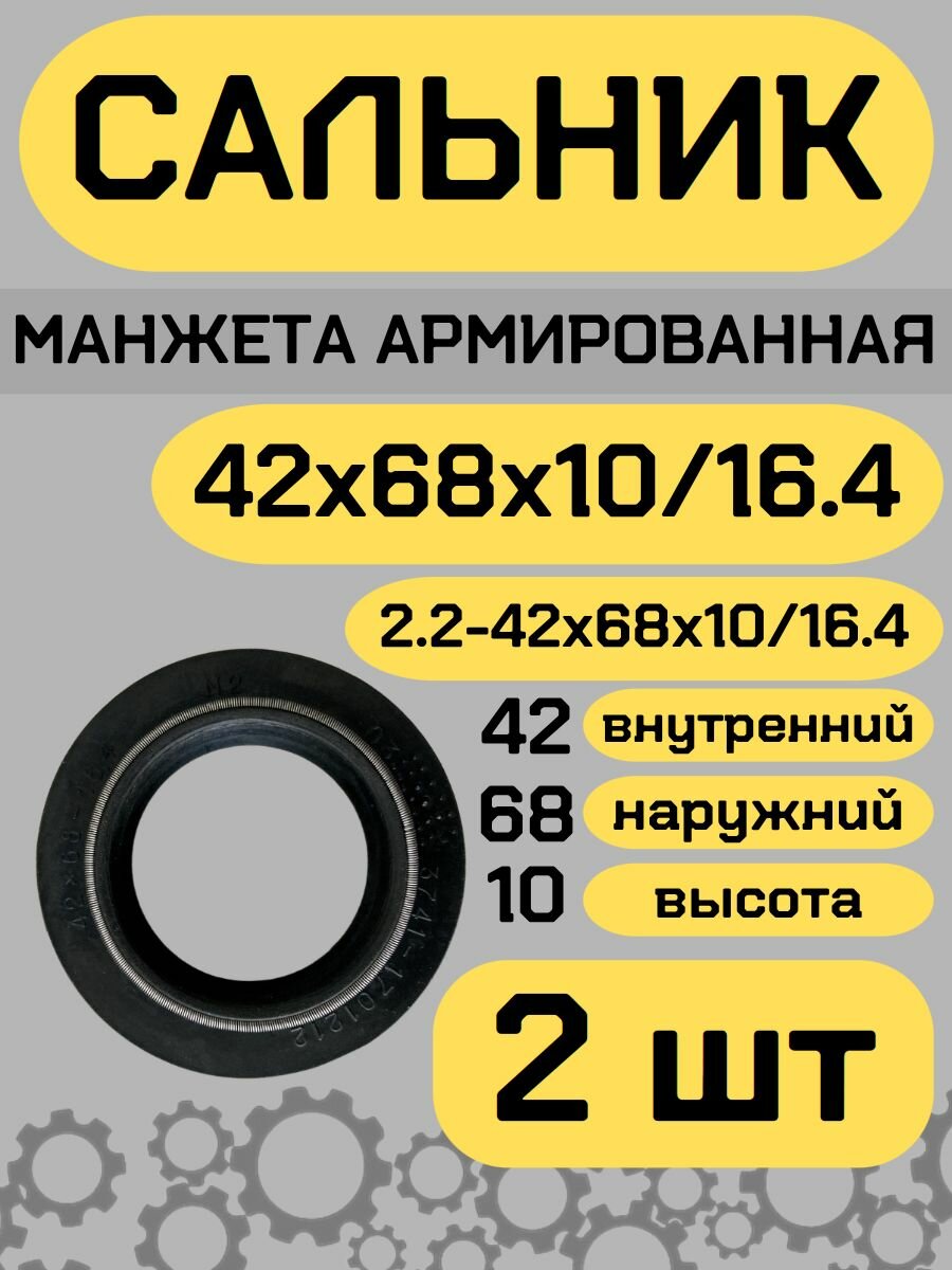 Манжета армированная Сальник 42х68х10/16.4