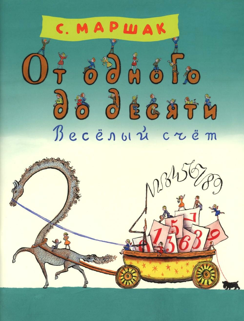От одного до десяти. Веселый счет. Маршак С. Я.