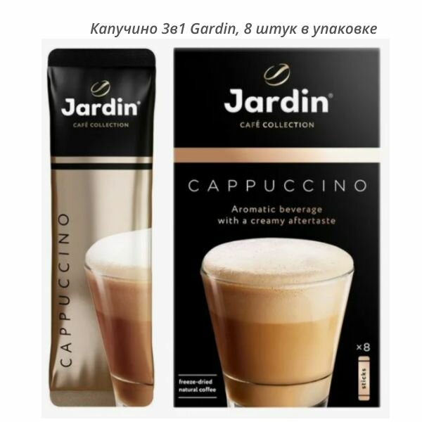 Капучино Jardin 3в1, 8 шт