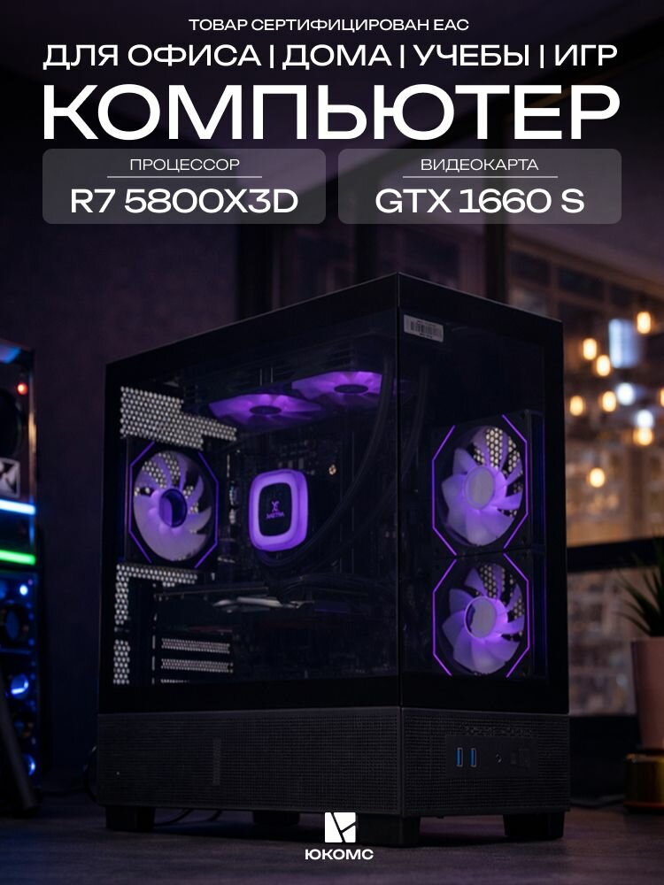 Big Aqua ATX AIO 240 чёрный, B550, R7 5800X3D AIO2, 256 NVME, 32 ГБ DDR4, GTX 1660 SUPER (6 Гб), 500W