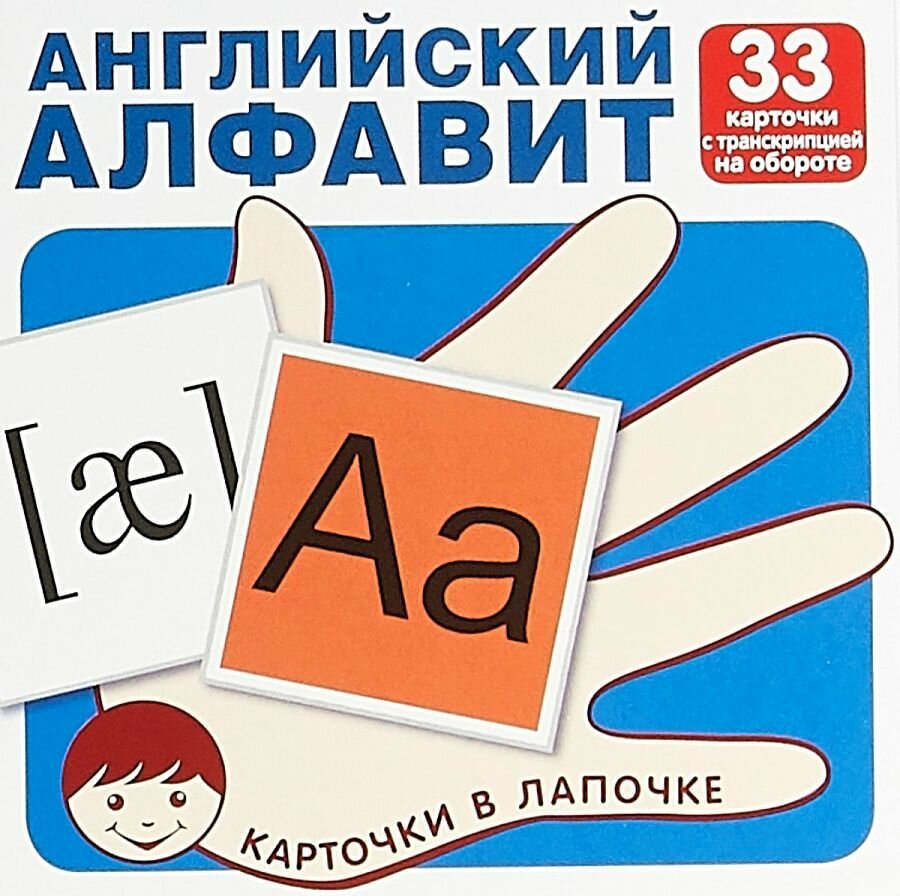 Английский алфавит. 33 карточки с транскрипцией на обороте. Карточки в лапочке.