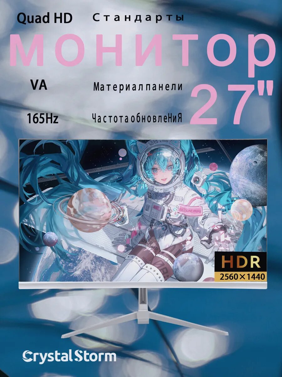 Монитор CrystalStorm, диагональ 27", 2560 x 1440 пикселей, 165Гц, матовый, белый
