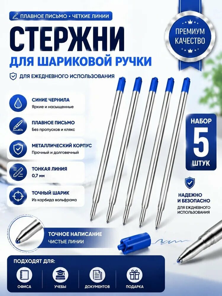 Стержни для шариковой ручки 5 шт, синие чернила, 9,9 см, металлический корпус, сменные стержни для письма