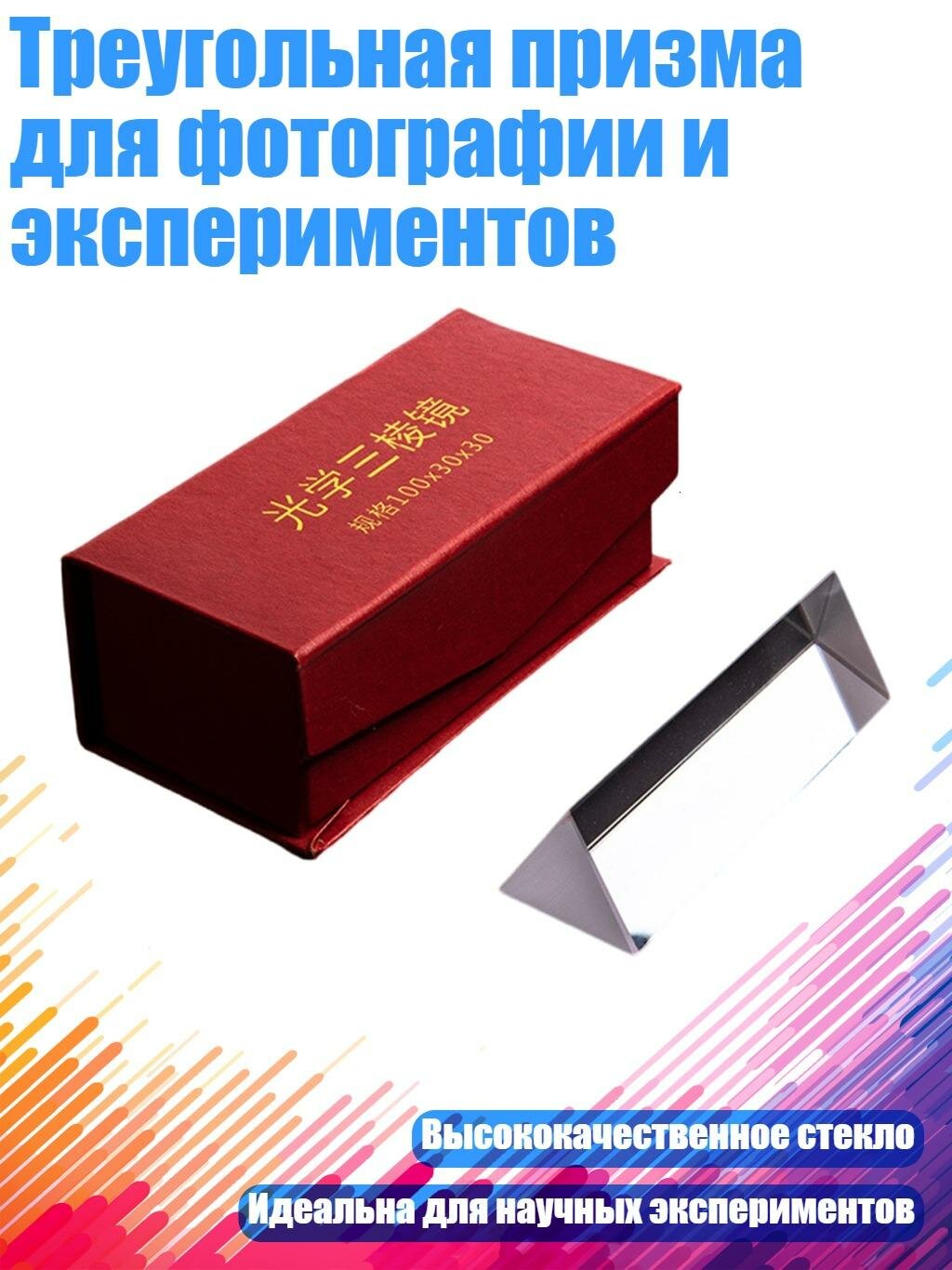 Треугольная призма для фотографии и экспериментов, 10cm
