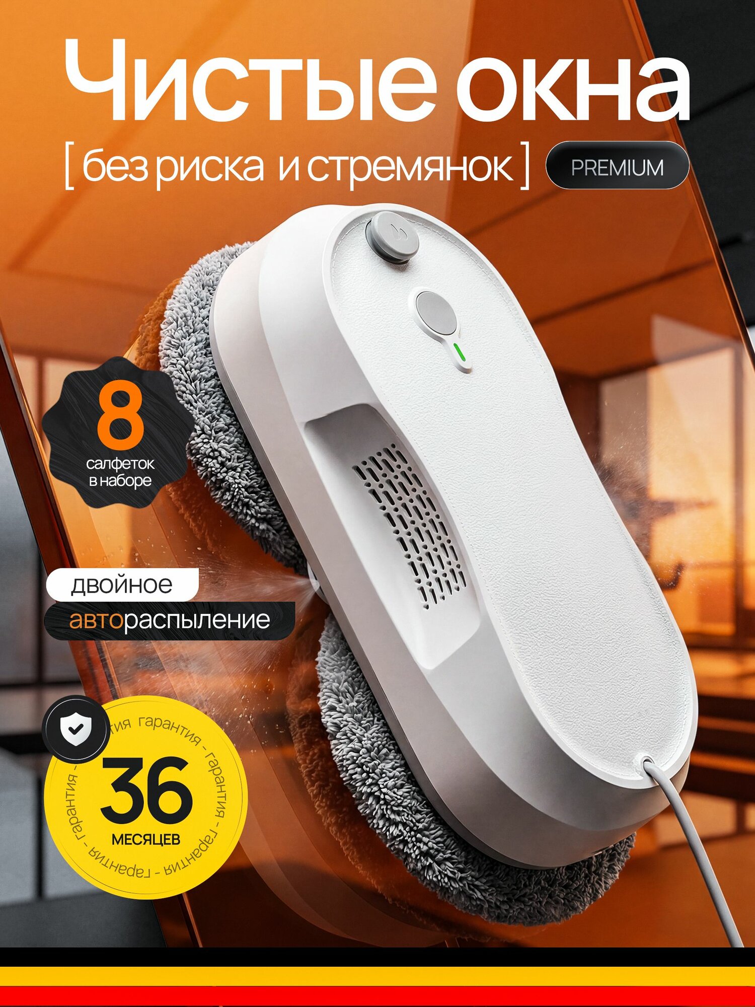 Робот мойщик окон с распылением и сменными салфетками