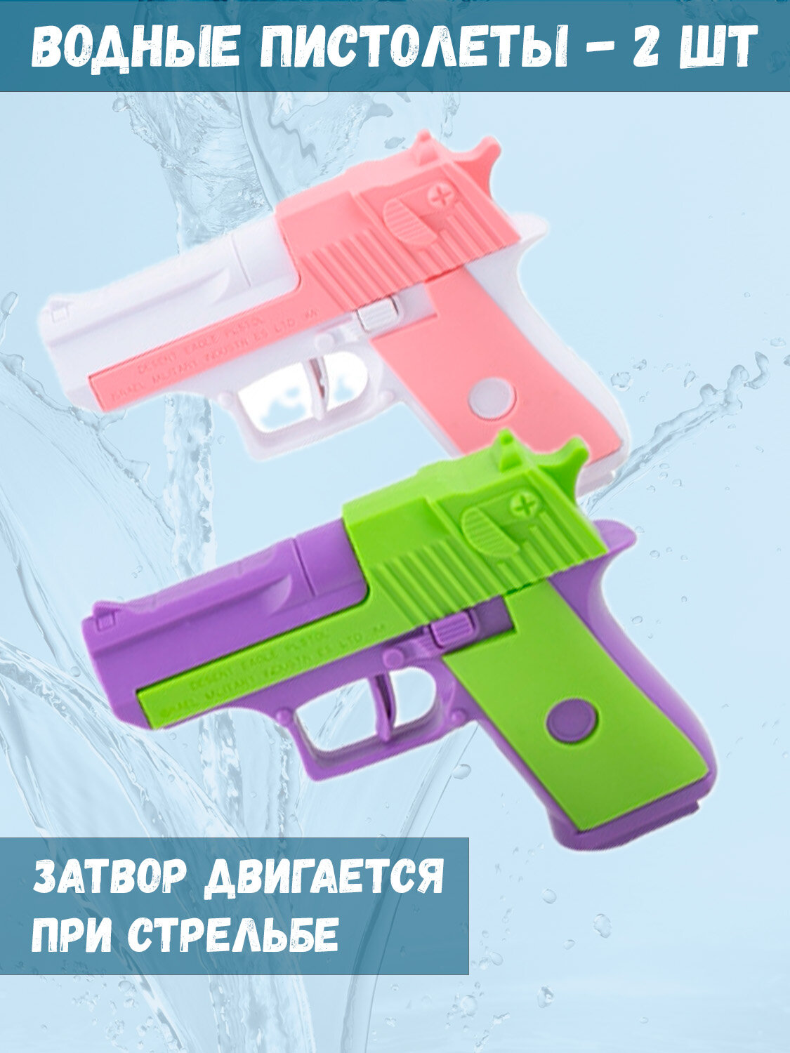 Набор водных пистолетов - 2 штуки, пластик, без аккумулятора
