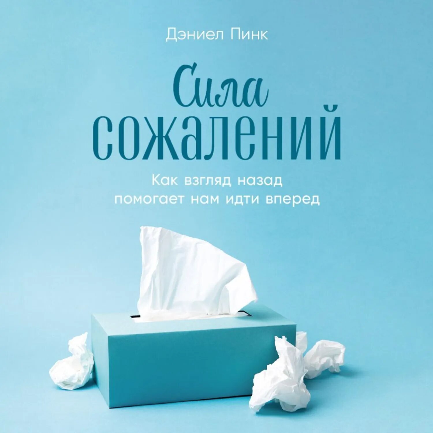 Сила сожалений: Как взгляд назад помогает нам идти вперед [Аудиокнига]