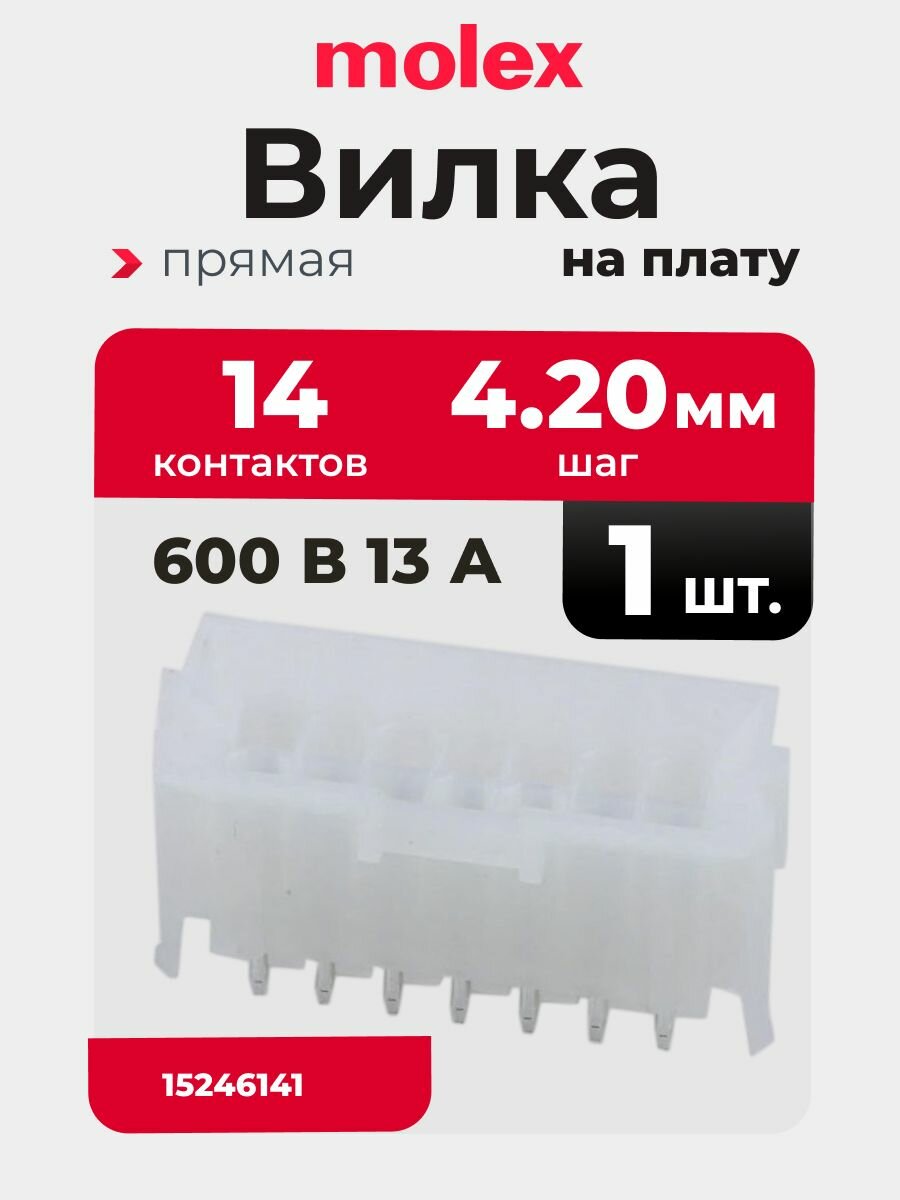 MOLEX Разъем на печатную плату вилка (1 шт.) 14 контактов, шаг 4.20 мм, 15246141