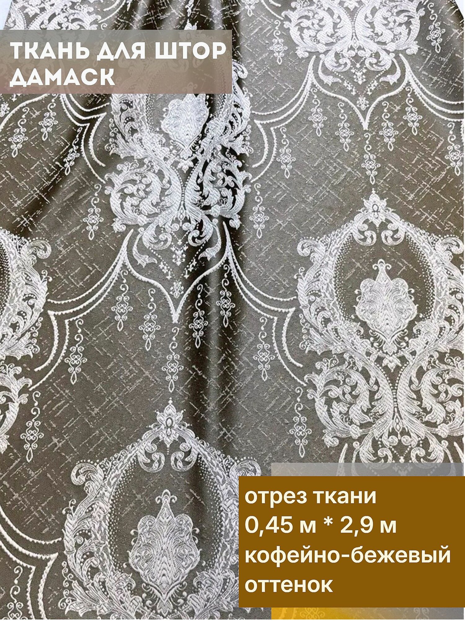 Ткань для штор "Дамаск" кофейный цвет, отрез 0,45 м * 2,9 м
