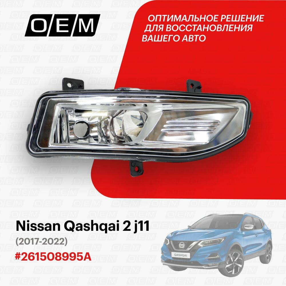 Фара противотуманная правая для Nissan Qashqai 2 j11 год с 2017-2022, Ниссан Кашкай, 261508995A, O.E.M.