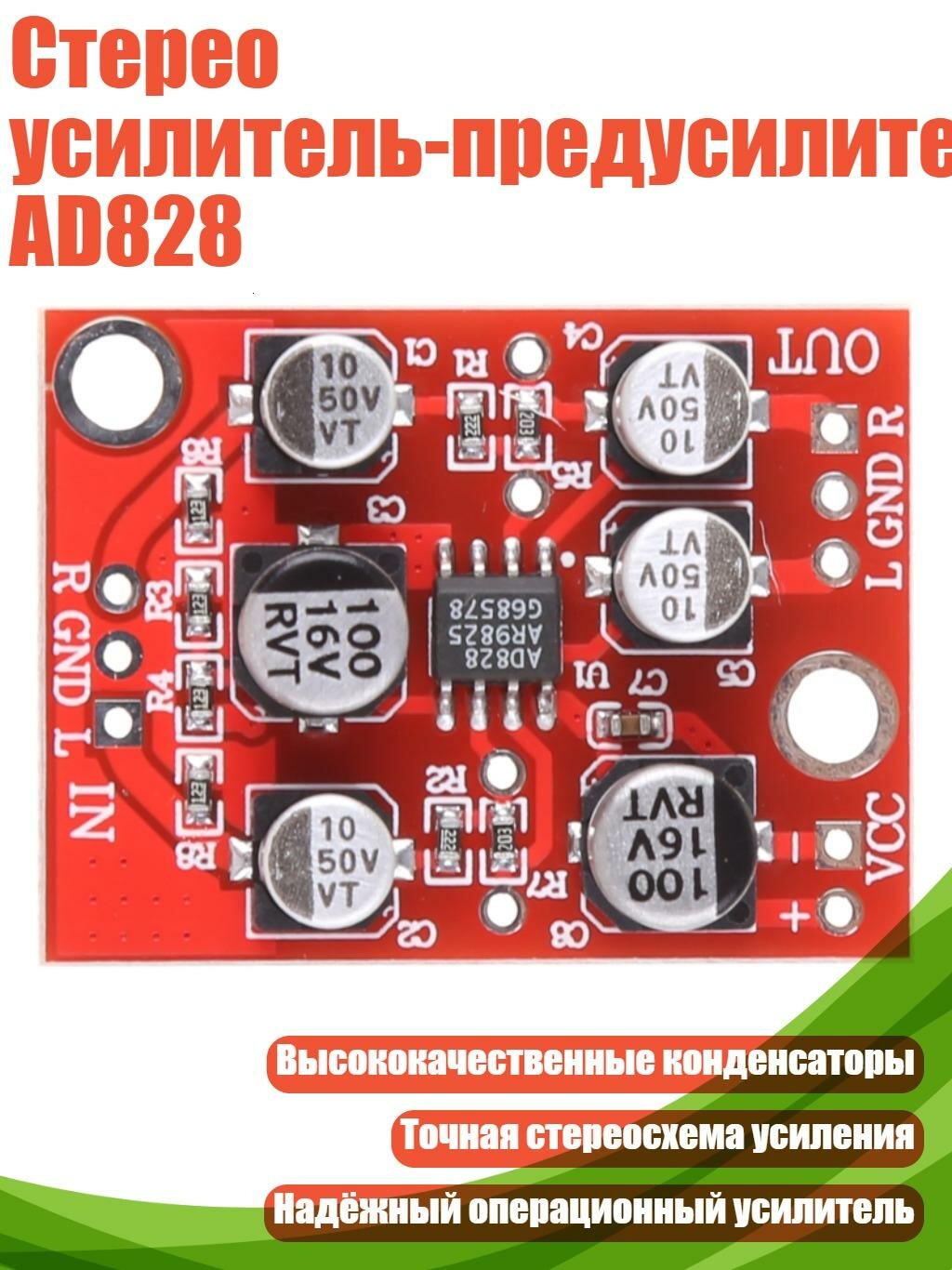 Стерео усилитель-предусилитель AD828, красный