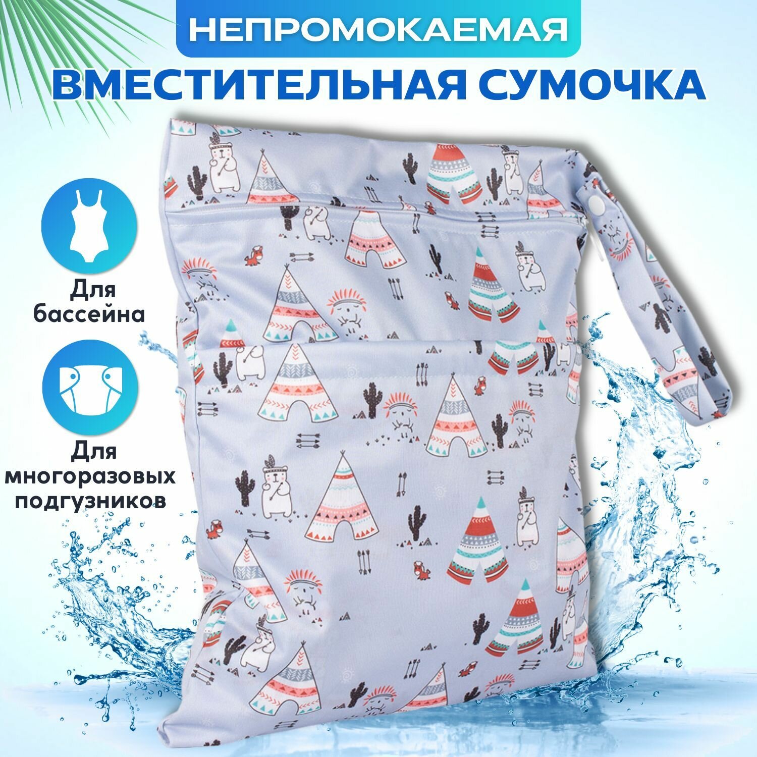 Непромокаемая сумочка для подгузников и бассейна Трусишка, Вигвамы на сером, с двумя кармашками, 30x36 см сумка для подгузников непромокаемая сумка для бассейна органайзер для подгузников