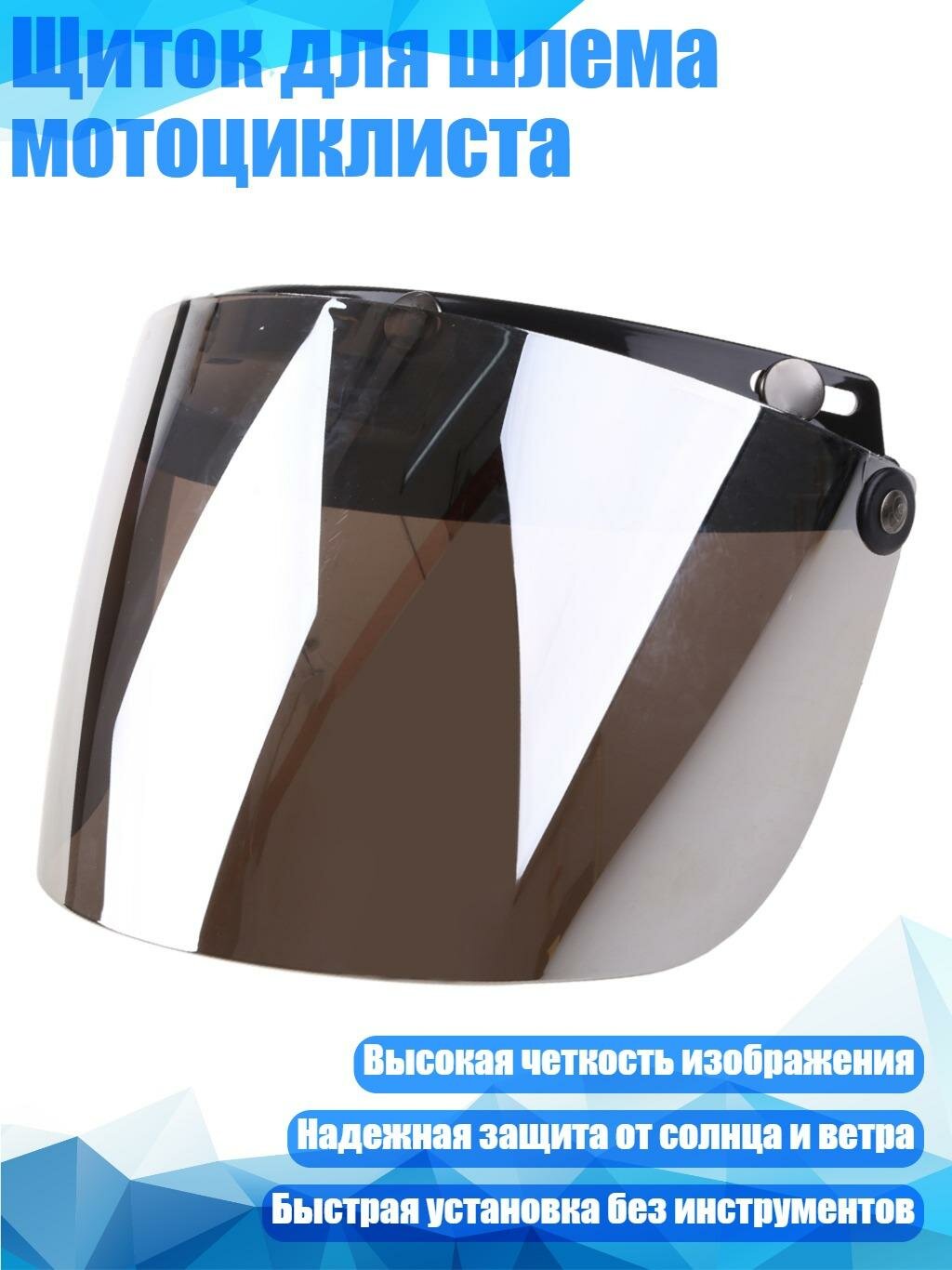 Щиток для шлема мотоциклиста, Серебро