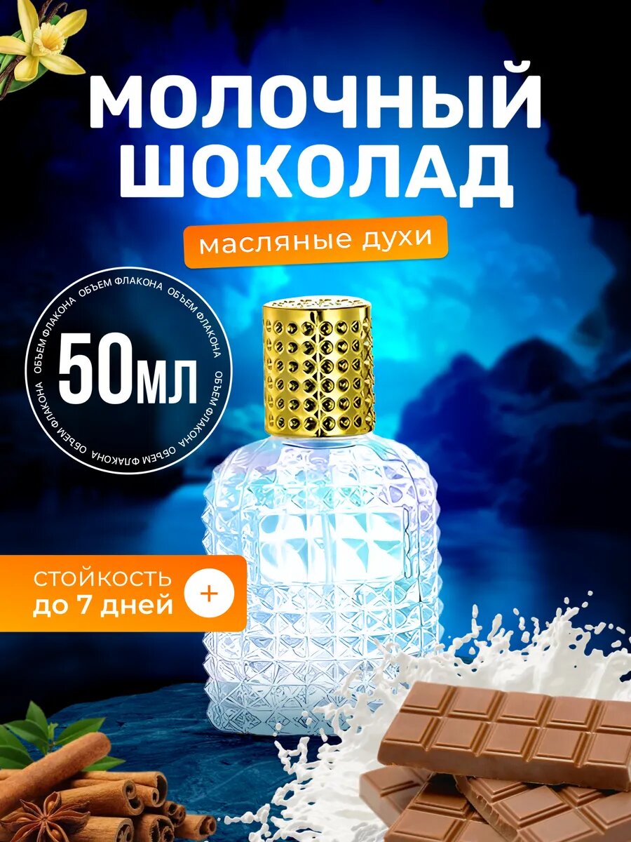Духи масляные Молочный Шоколад