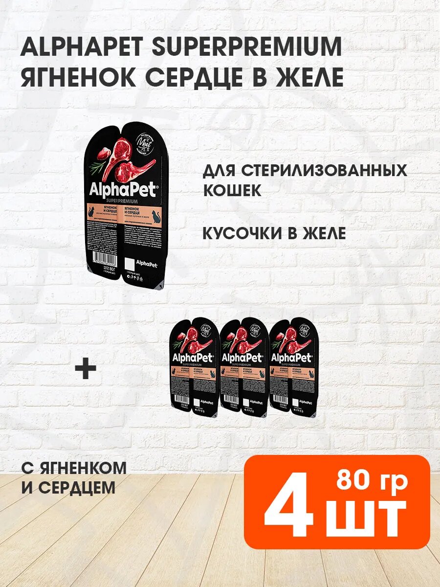 Корм влажный Alphapet Superpremium для взрослых кастрированных котов и стерилизованных кошек, ягненок, сердце в желе, 80 г 4 шт