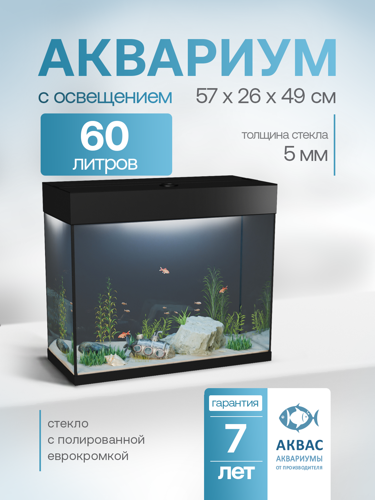 Аквариум 60 литров с крышкой и освещением (57х26х49см) для рыбок