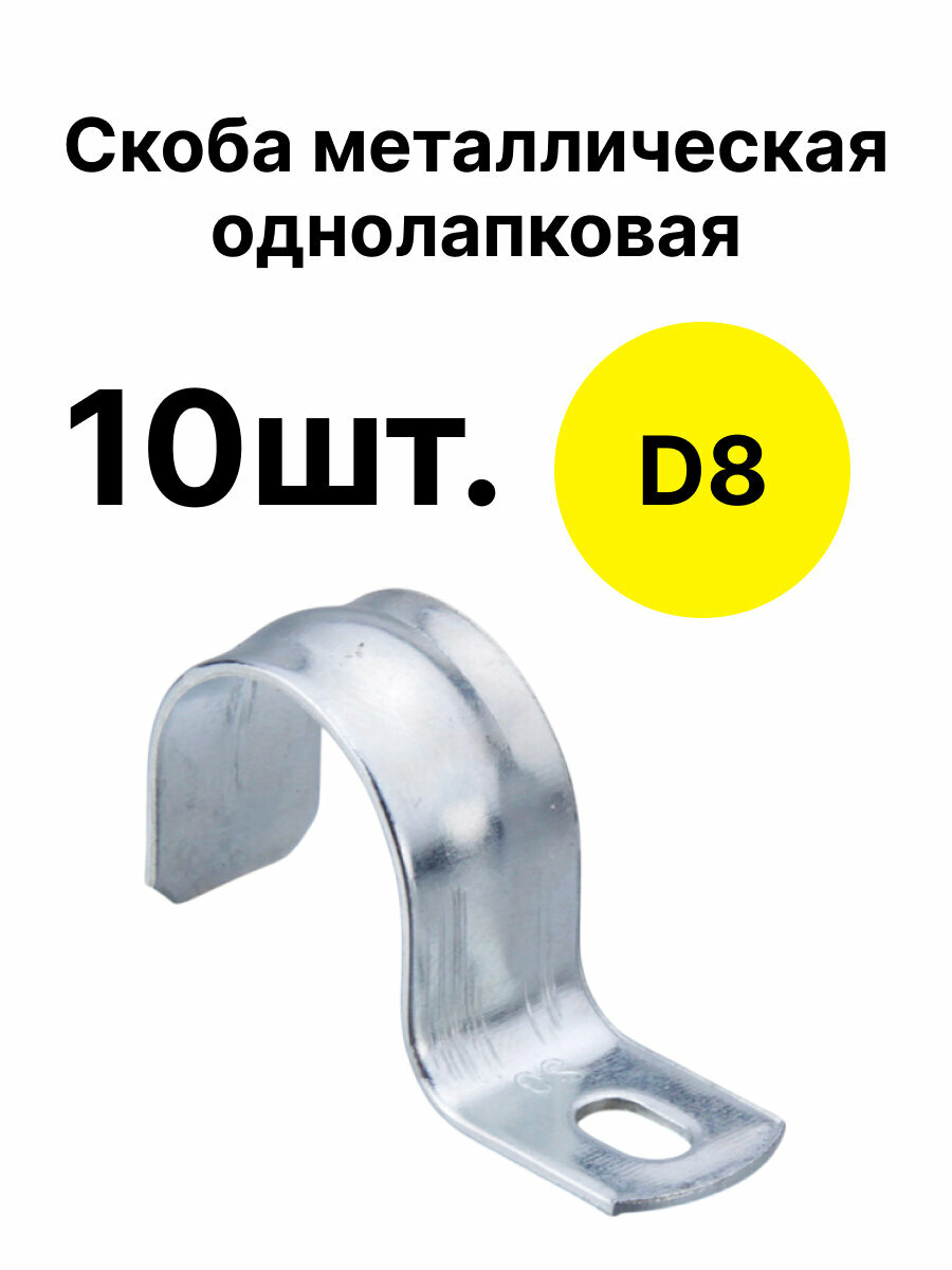 Скоба металлическая однолапковая D8 (комплект из 10 шт.) Fortisflex