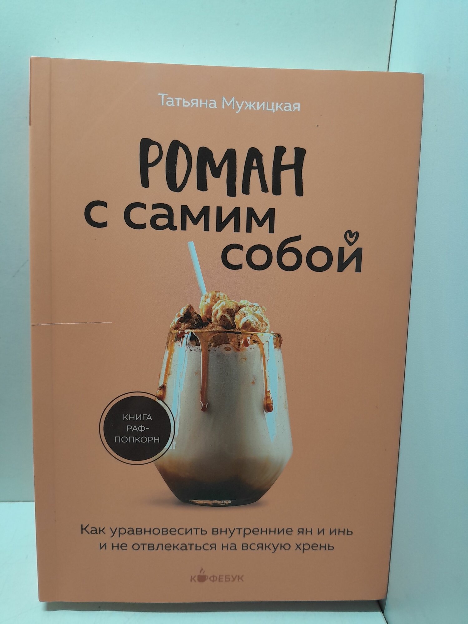 Роман с самим собой. Как уравновесить внутренние ян и инь и не отвлекаться на всякую хр. нь / Мужицкая Татьяна