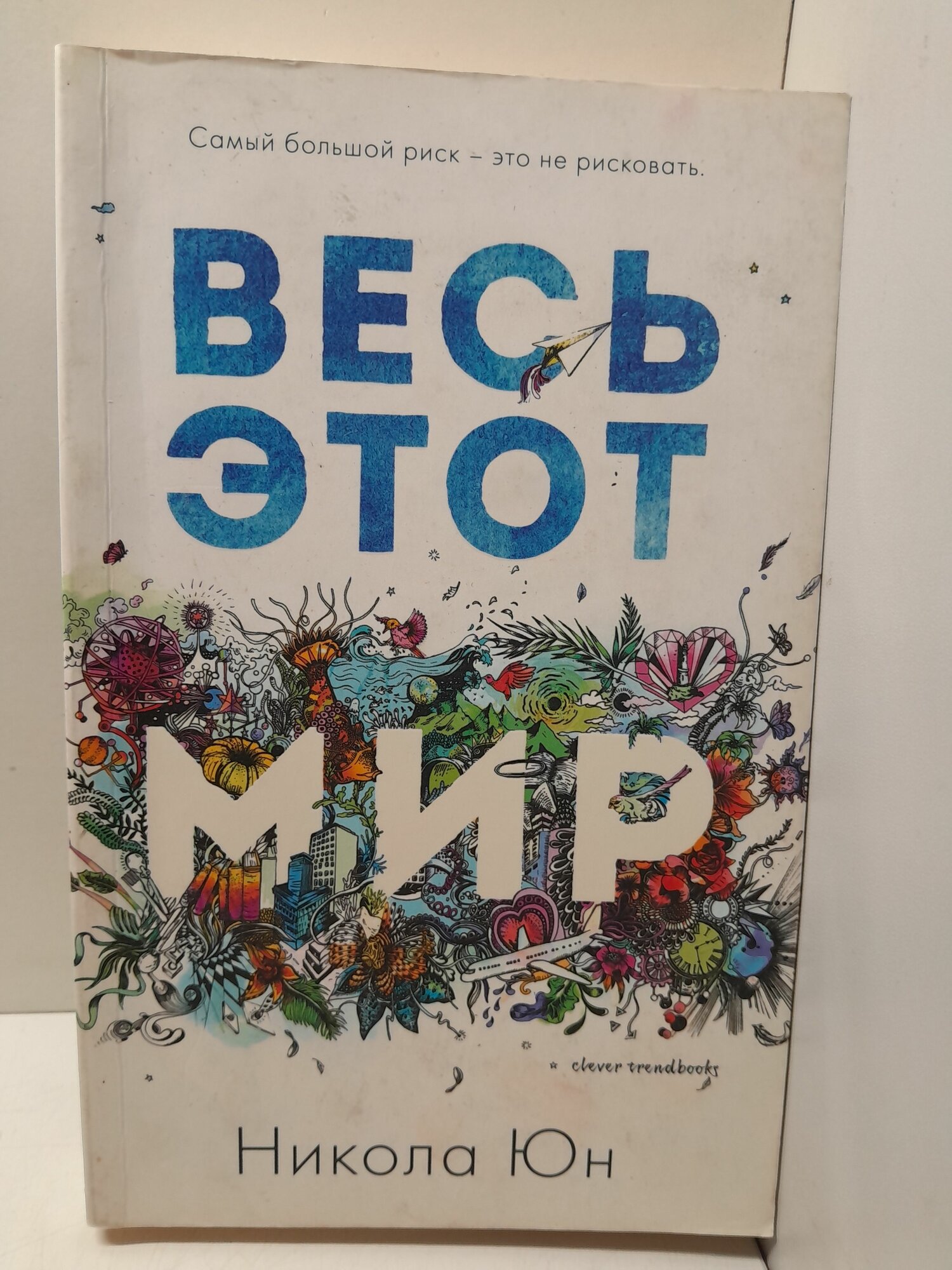 Весь этот мир / Юн Никола