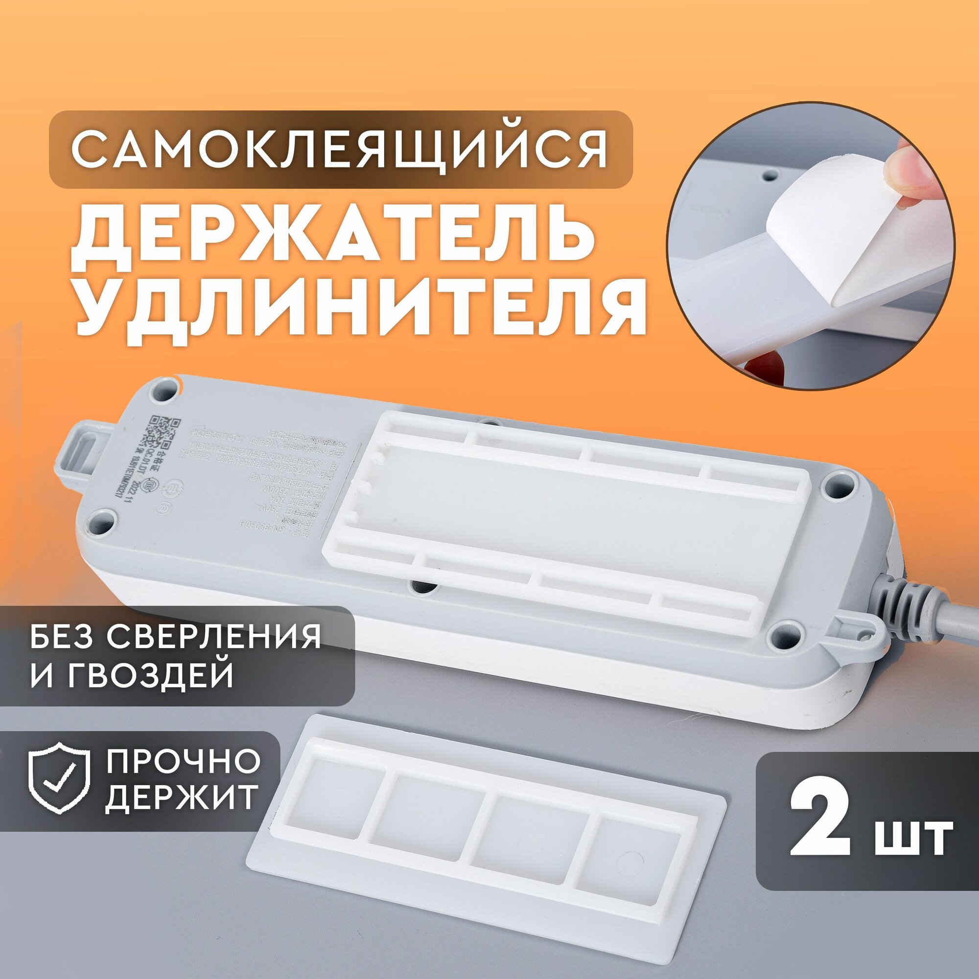 Держатель для удлинителя, самоклеящийся. Крепление для сетевого фильтра. Кронштейн для роутера, крепление для картин 2 шт, размер 10х4 см. Цвет белый. держатель для удлинителя крепление для сетевого