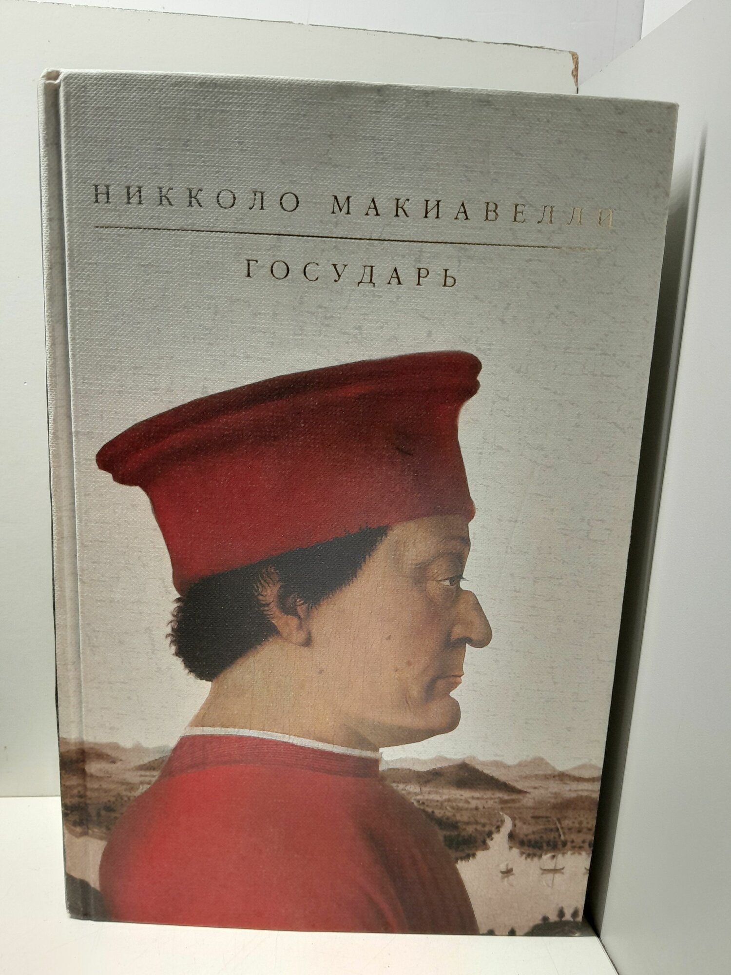 Макиавелли Никколо / Государь