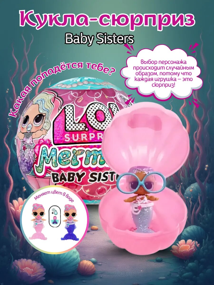 Кукла в шаре LOL Surprise Mermaids Baby sisters русалочка младшая сестренка