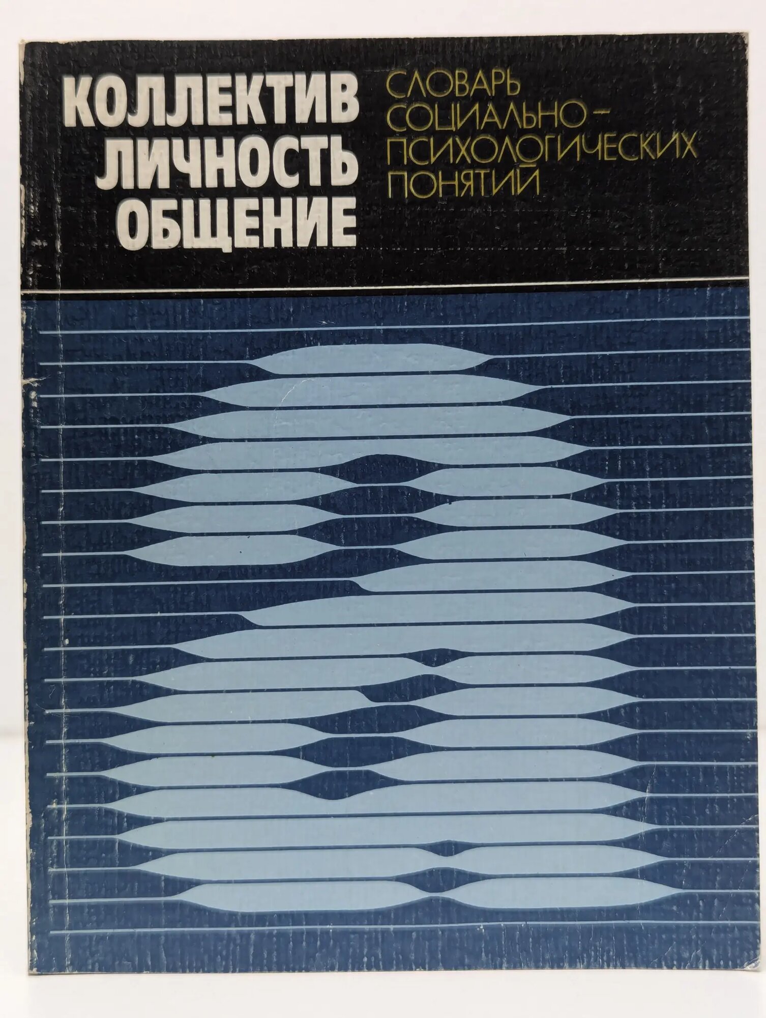 Коллектив. Личность. Общение. Словарь социально-психологических понятий Кузьмин Е. С, Семенова В. Е. 1987
