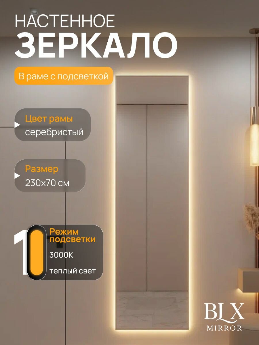 Зеркало настенное 230х70 см. серебро с подсветкой. Свет: Теплый белый 3000К. В алюминиевой раме интерьерное BLX MIRROR