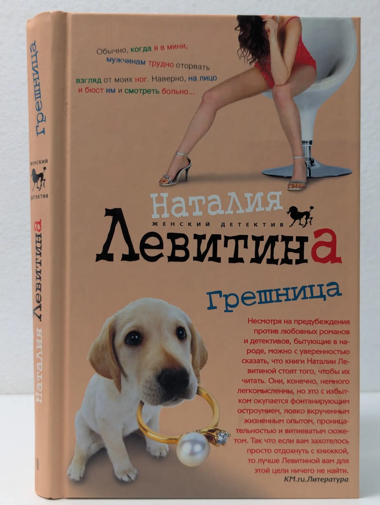 Женский детектив. Грешница Левитина Наталия Станиславовна 2007