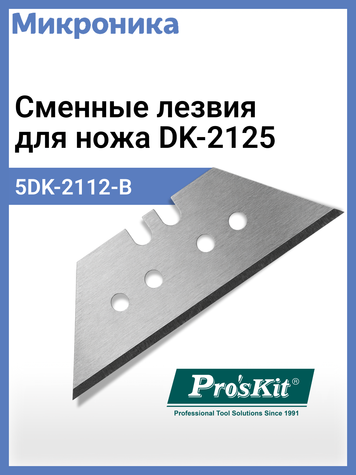 Лезвия Pro'sKit 5DK-2112-B, для монтажного ножа DK-2125, углеродистая сталь, 10шт