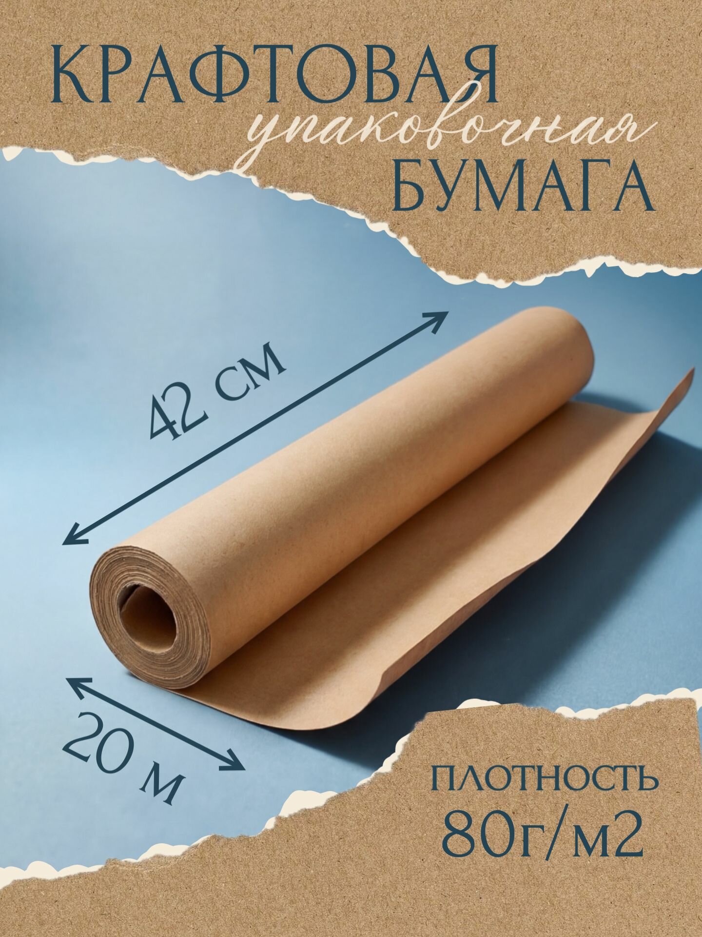 Крафтовая бумага упаковочная в рулоне размер 42см*20м плотностью 80 гр/м2